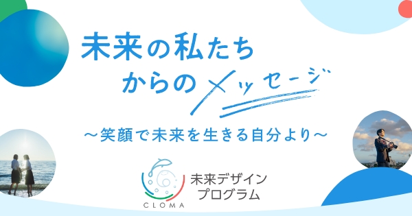 CLOMA「未来デザインプログラム」